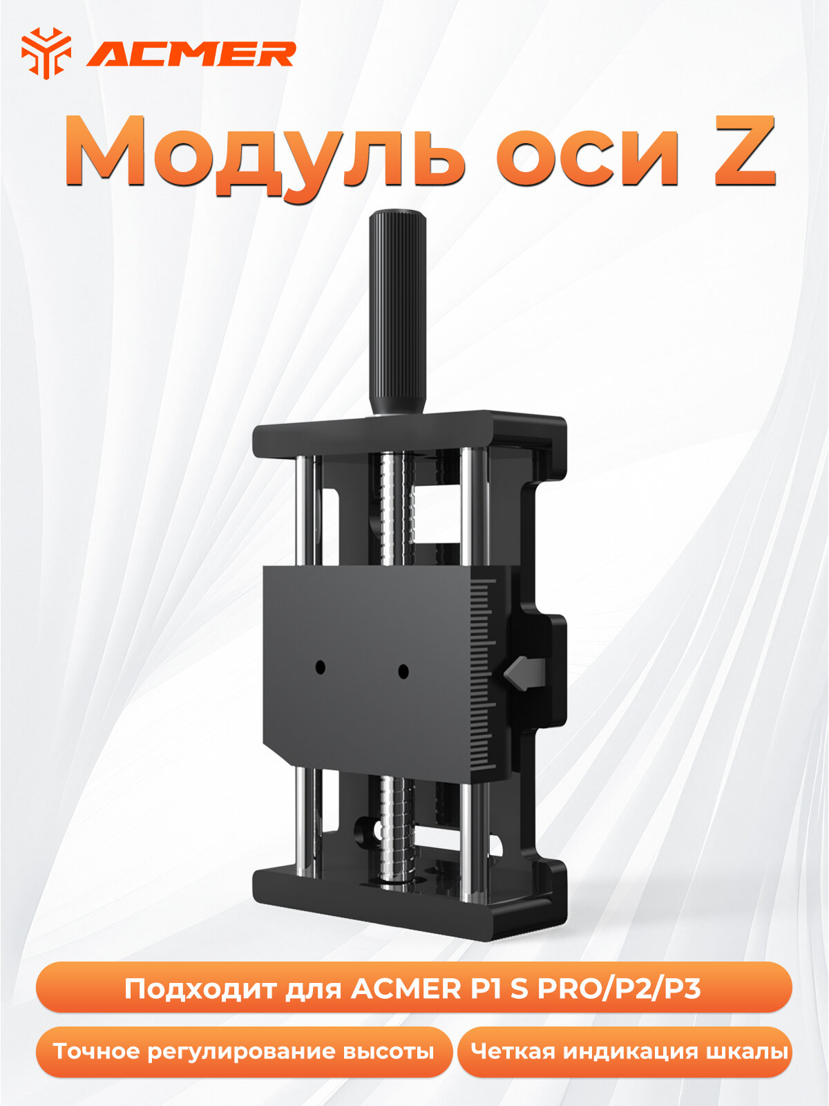 Модуль оси Z, подходящий для ACMER P1 S PRO/P2/P3 и некоторых лазерных граверов, доступных на рынке.