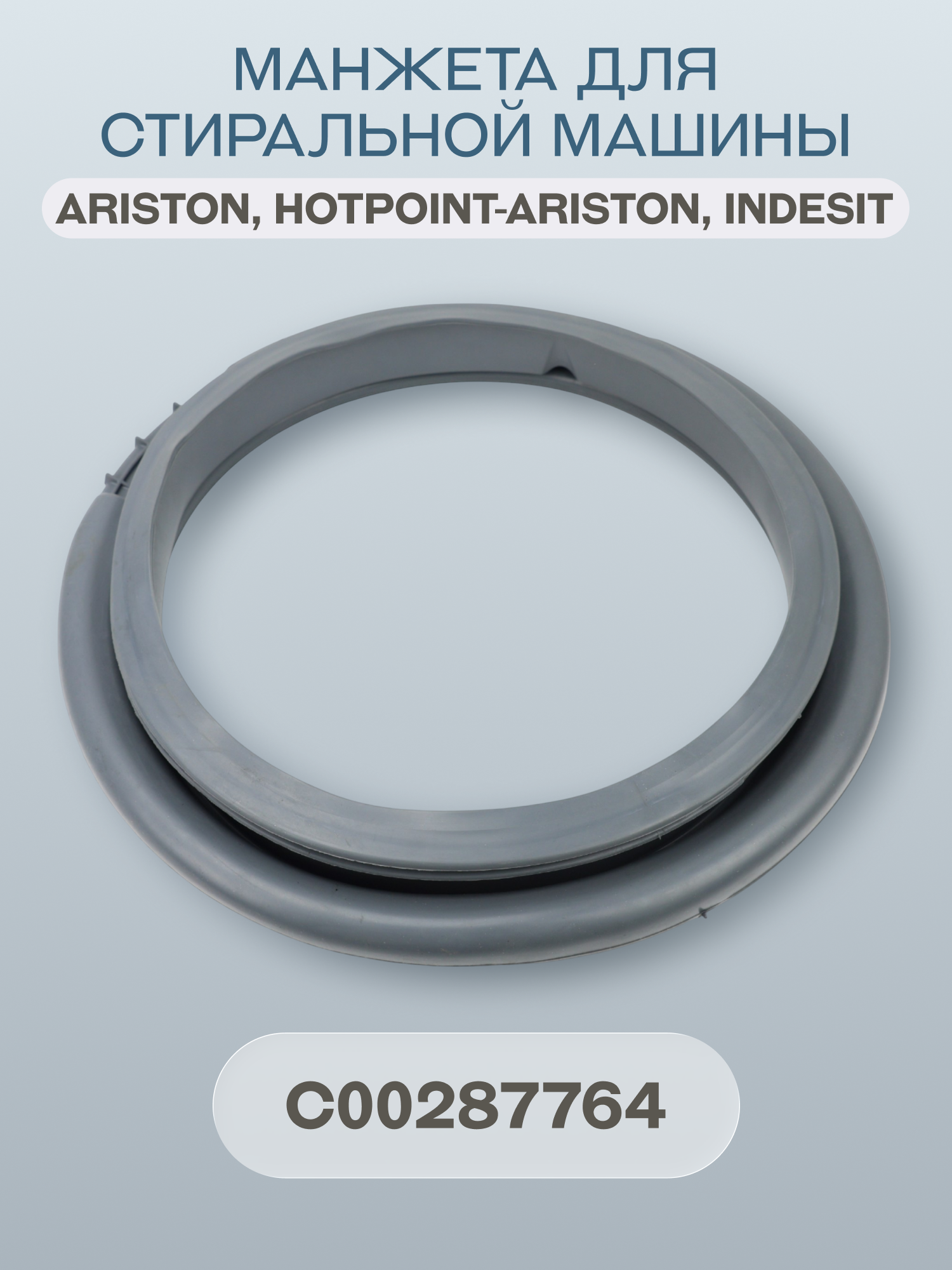 Манжета для стиральной машины Ariston, Indesit, Whirlpool/C00287764
