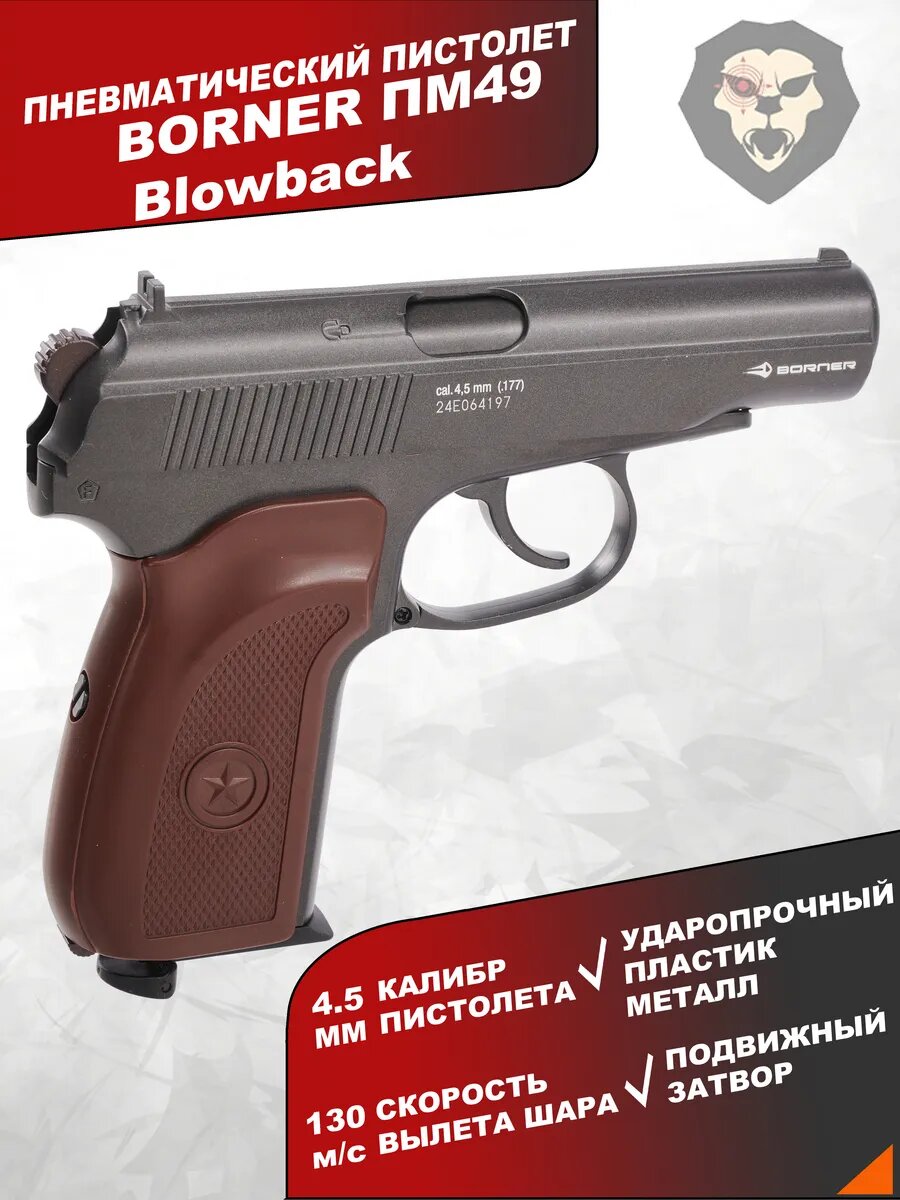 Пневматический пистолет ПМ49 Blowback 4.5 мм (Макаров)