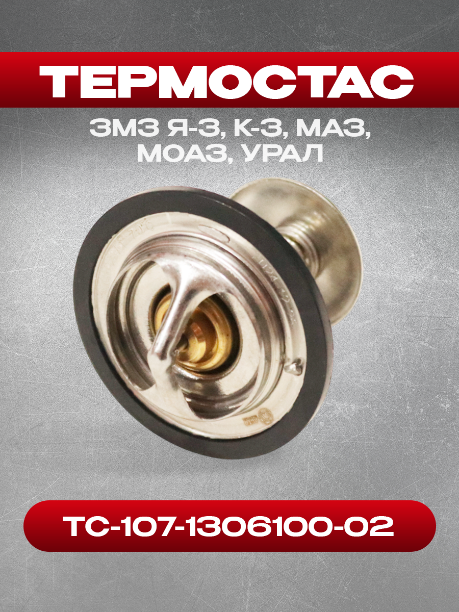 Термостат ТС-107-1306100-02 (70 гр.) ЗМЗ, Я-З, К-З, МАЗ, моаз, урал