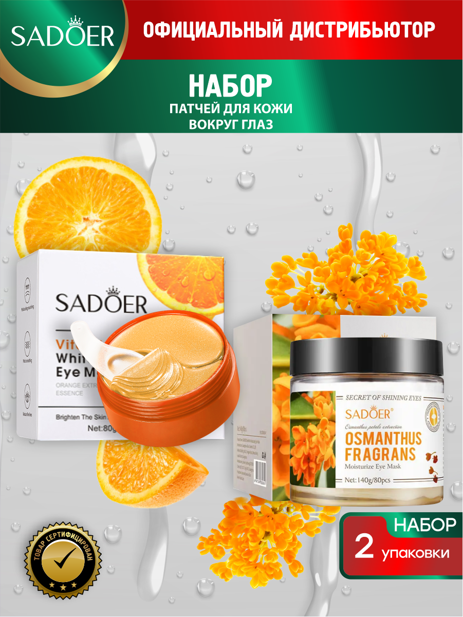 Набор патчей для кожи вокруг глаз Sadoer выравнивающие тон с витамином С + с золотым османтусом
