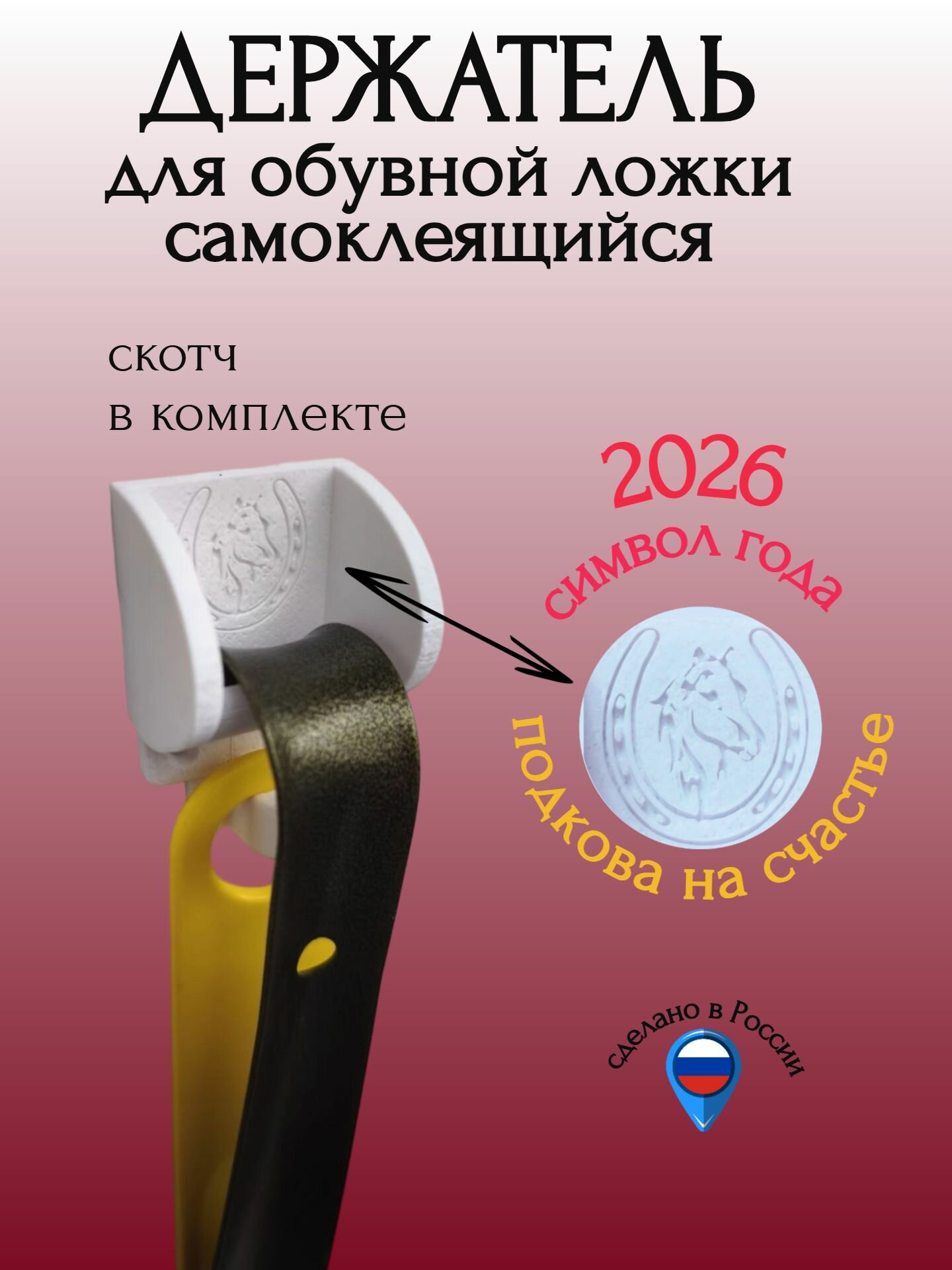 Держатель для обувной ложки, настенный, самоклеющийся, пластик, белый