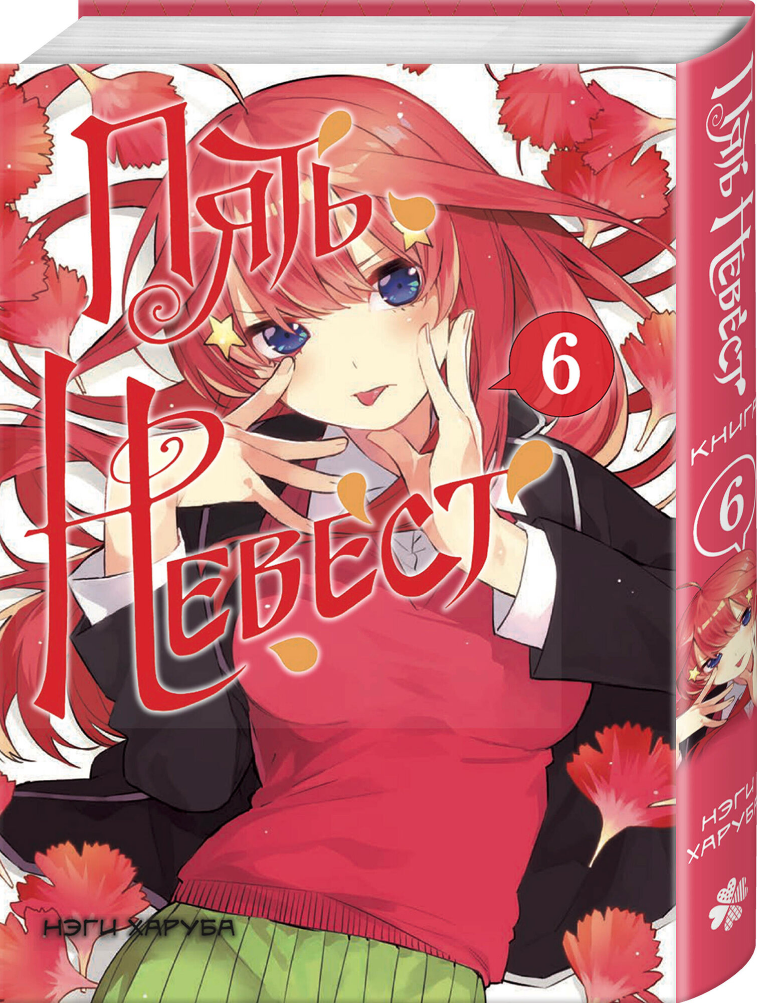 Харуба Н. Пять невест. Книга 6