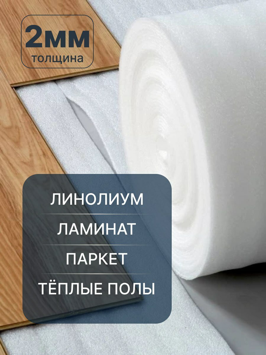 Подложка для напольных покрытий, пенополиэтилен, 2мм 1,05х25 м