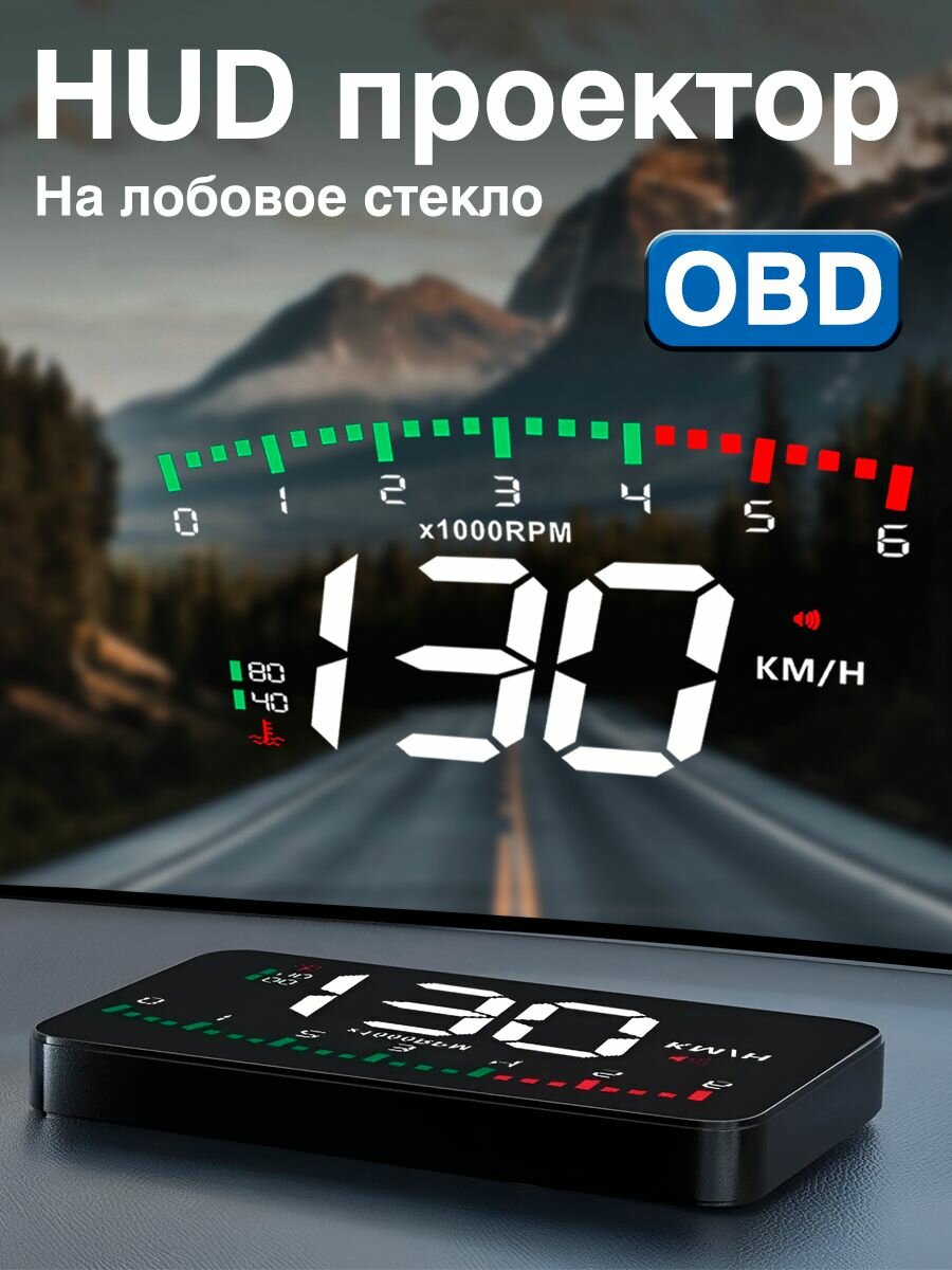 HUD проекция на лобовое стекло OBD, проектор скорости автомобиля