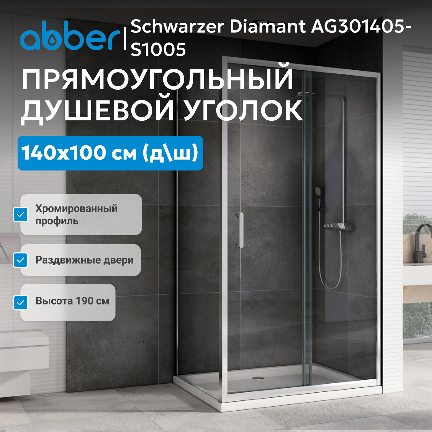 Душевой уголок ABBER Schwarzer Diamant AG301405-S1005