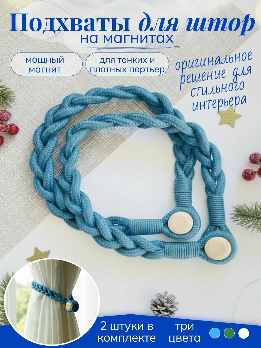 Подхваты для штор на магнитах, зажим для занавесок и тюли, плетение Коса, синий, комплект 2 шт.