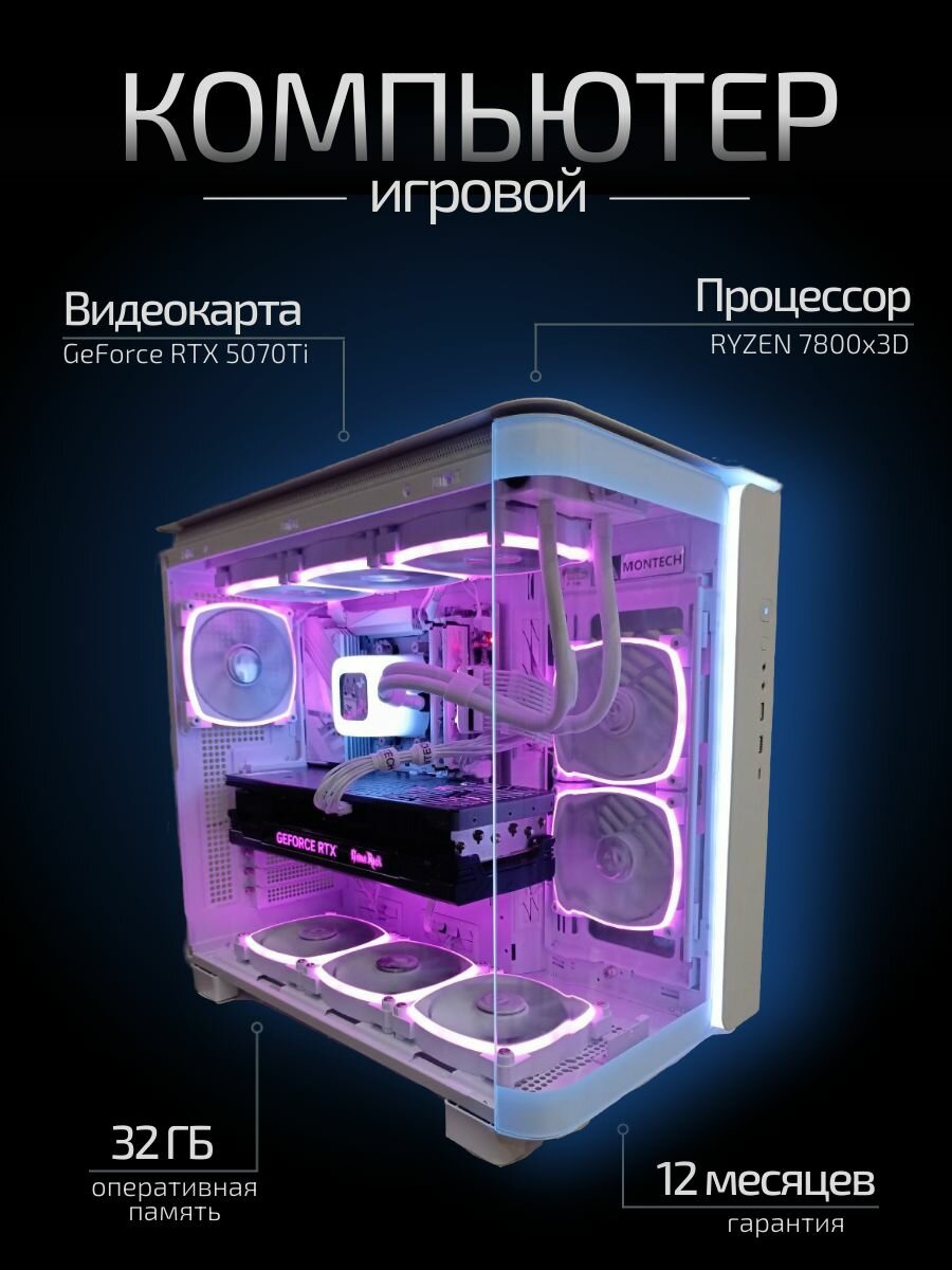 Игровой компьютер (системный блок) RYZEN 7800X3D/ RTX5070 Ti/ 32GB / SSD 2ТБ /850W