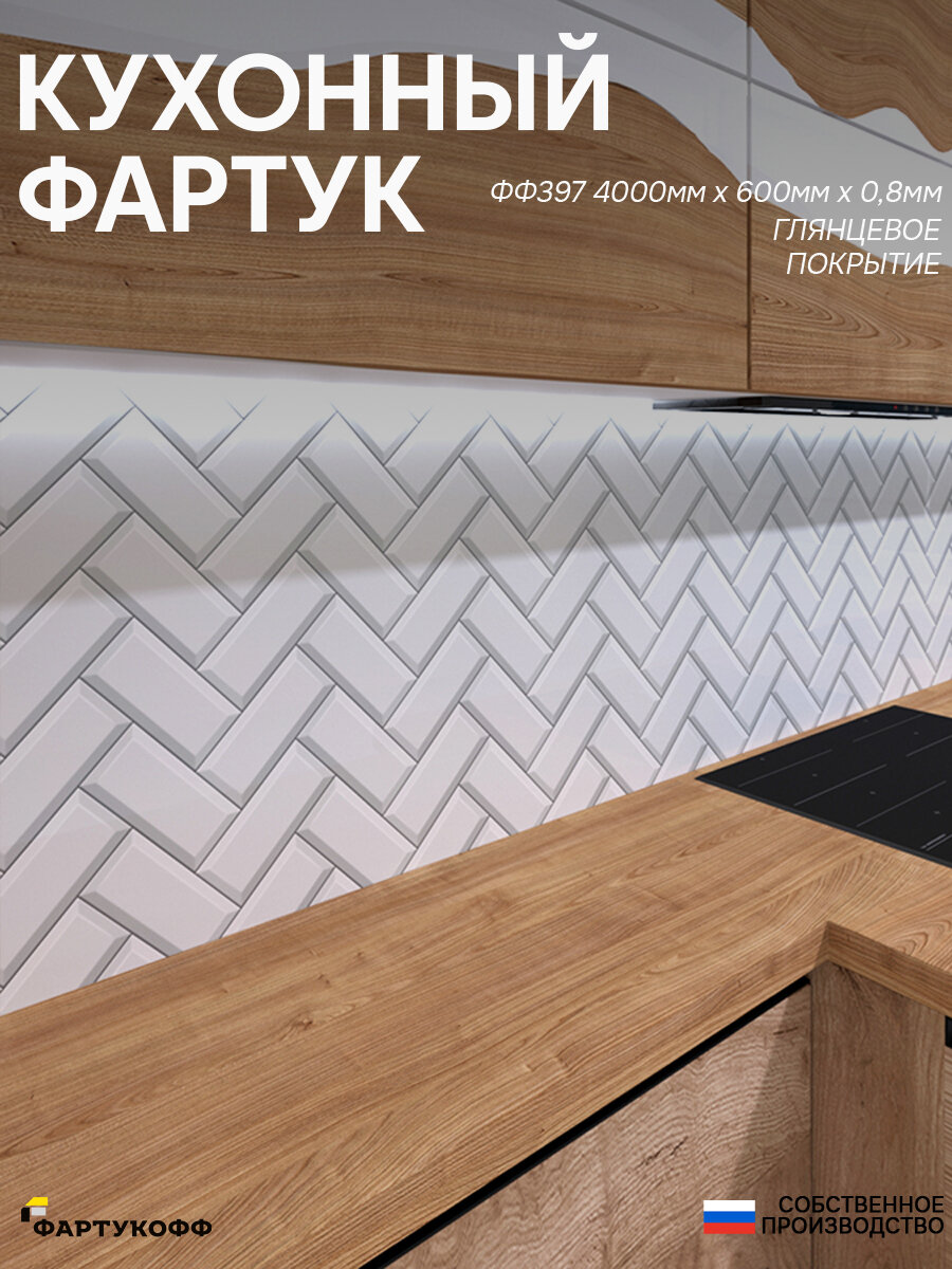 Фартук Кухонный на стену "Плитка ФФ 397" 4000*600*0,8 мм, глянец, фотопечать на ПВХ с жиростойким покрытием