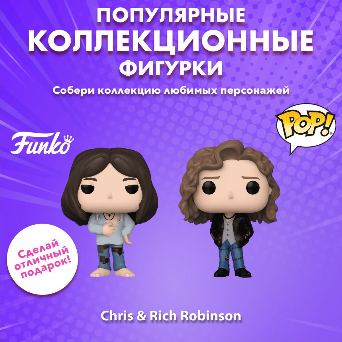 Фигурка Funko POP! Rocks The Black Crowes Chris & Rich Robinson 2PK 79815