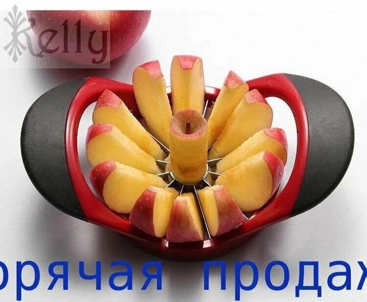 Яблокорезка с нержавеющими лезвиями; Слайсер для нарезки яблок, груш и овощей на 12 долек