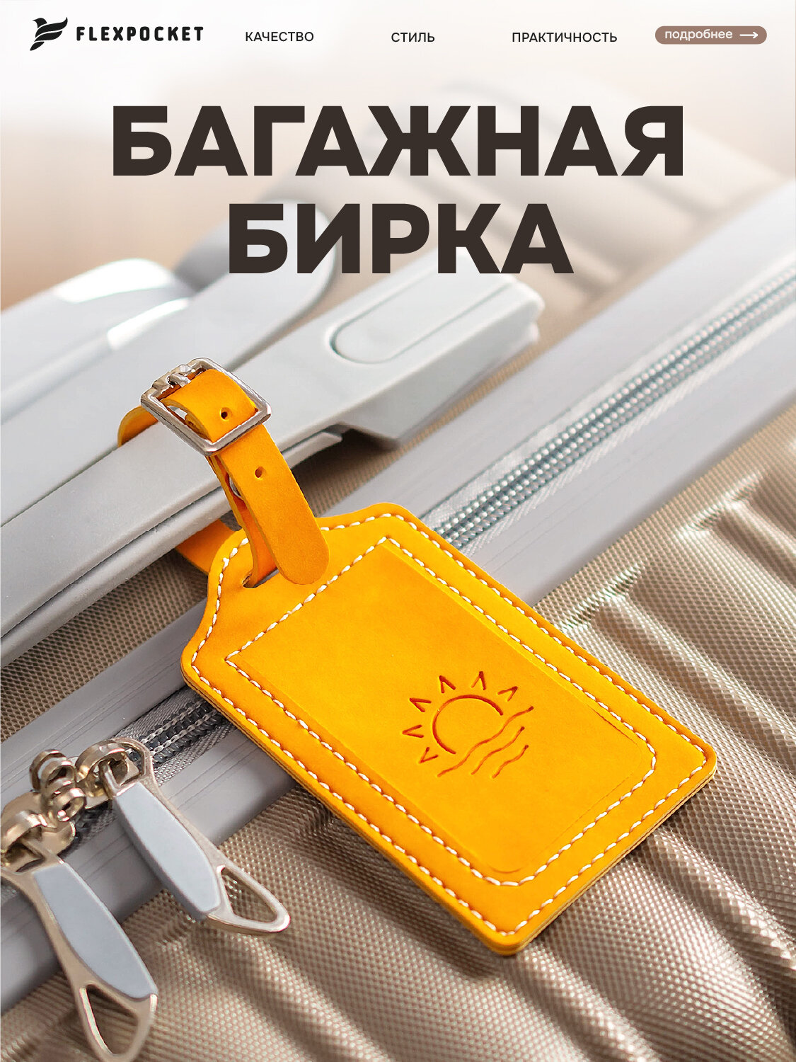 Бирка для багажа Flexpocket