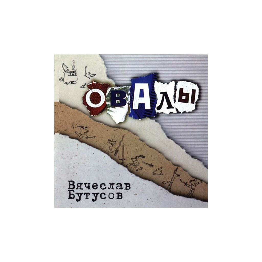 Диск Бутусов, Вячеслав "Овалы" 1998 (1 CD)