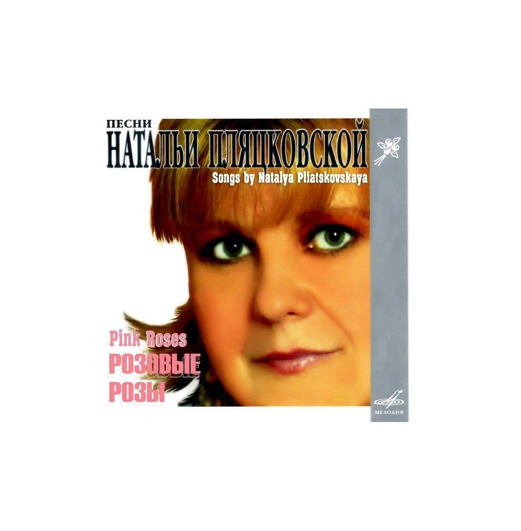 Диск сборник: Розовые Розы (Веселые Ребята, Пугачева и) (1 CD)