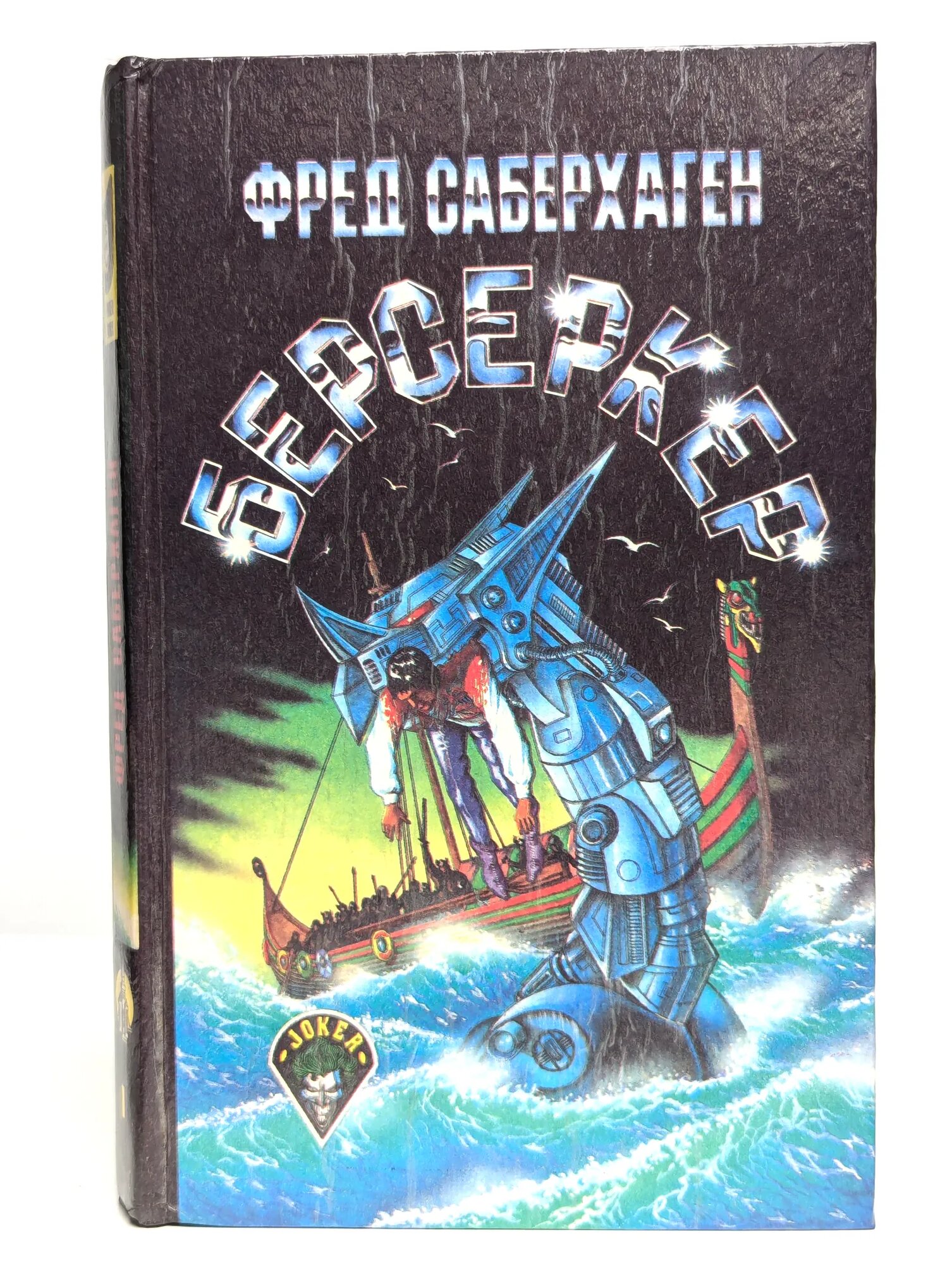 Берсеркер Саберхаген Фред Томас 1992