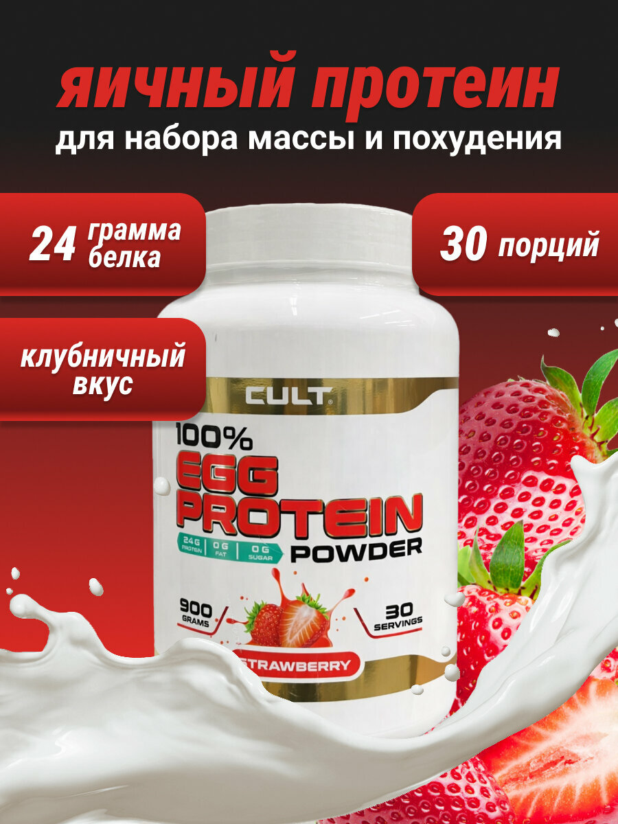 Протеиновый коктейль Cult EGG Protein, яичный, вкус клубника, 900 гр