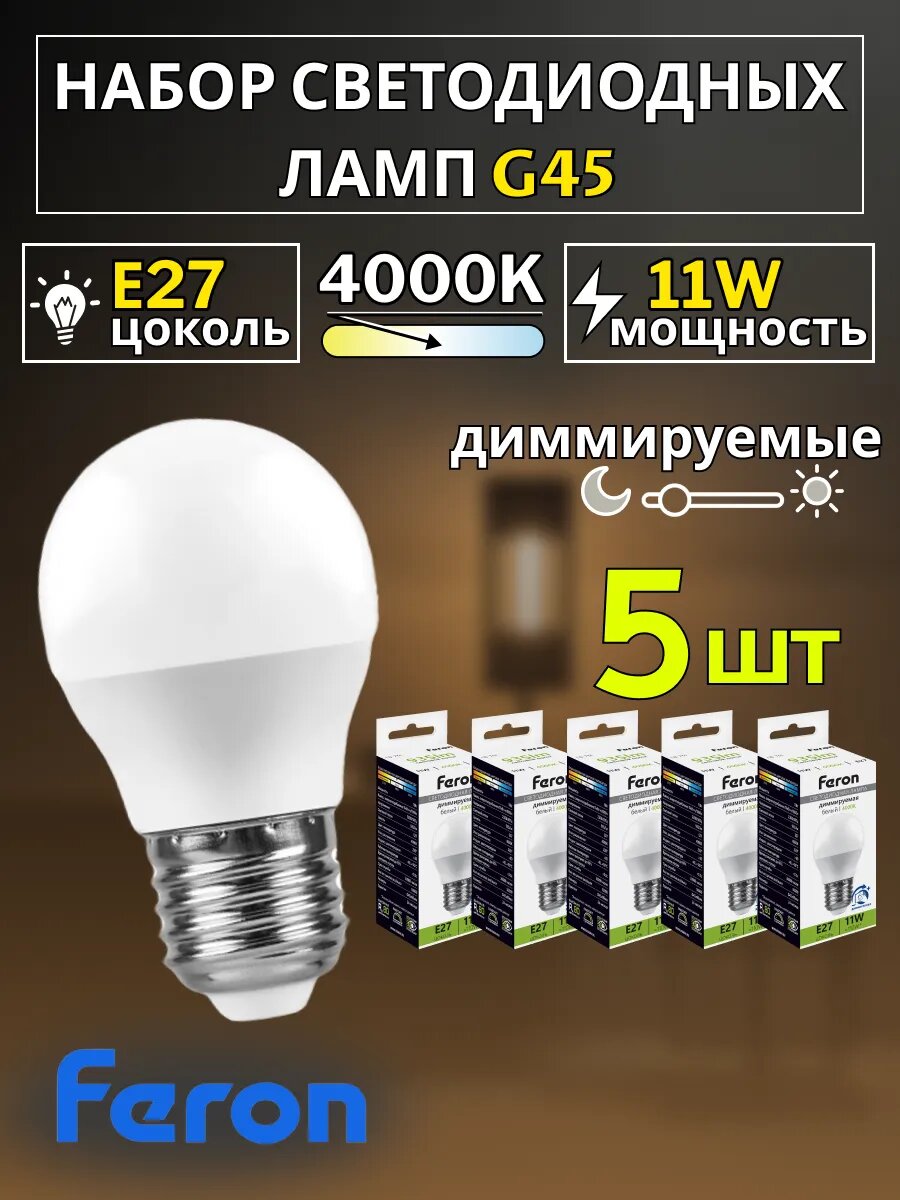 Лампочка диммируемая E27 светодиодная 11W 4000K 5 шт