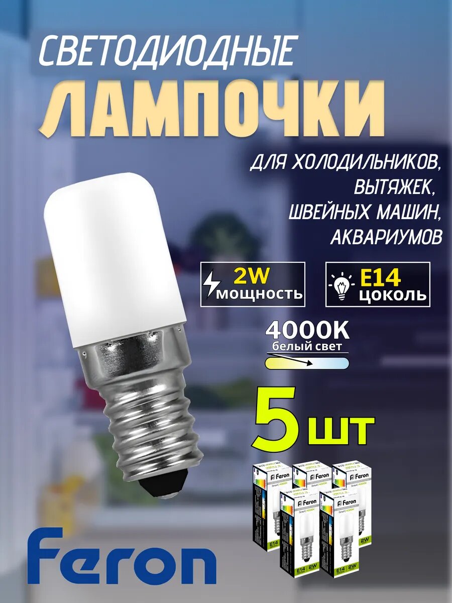 Лампочка для холодильника светодиодная E14 2W 4000K 5 шт