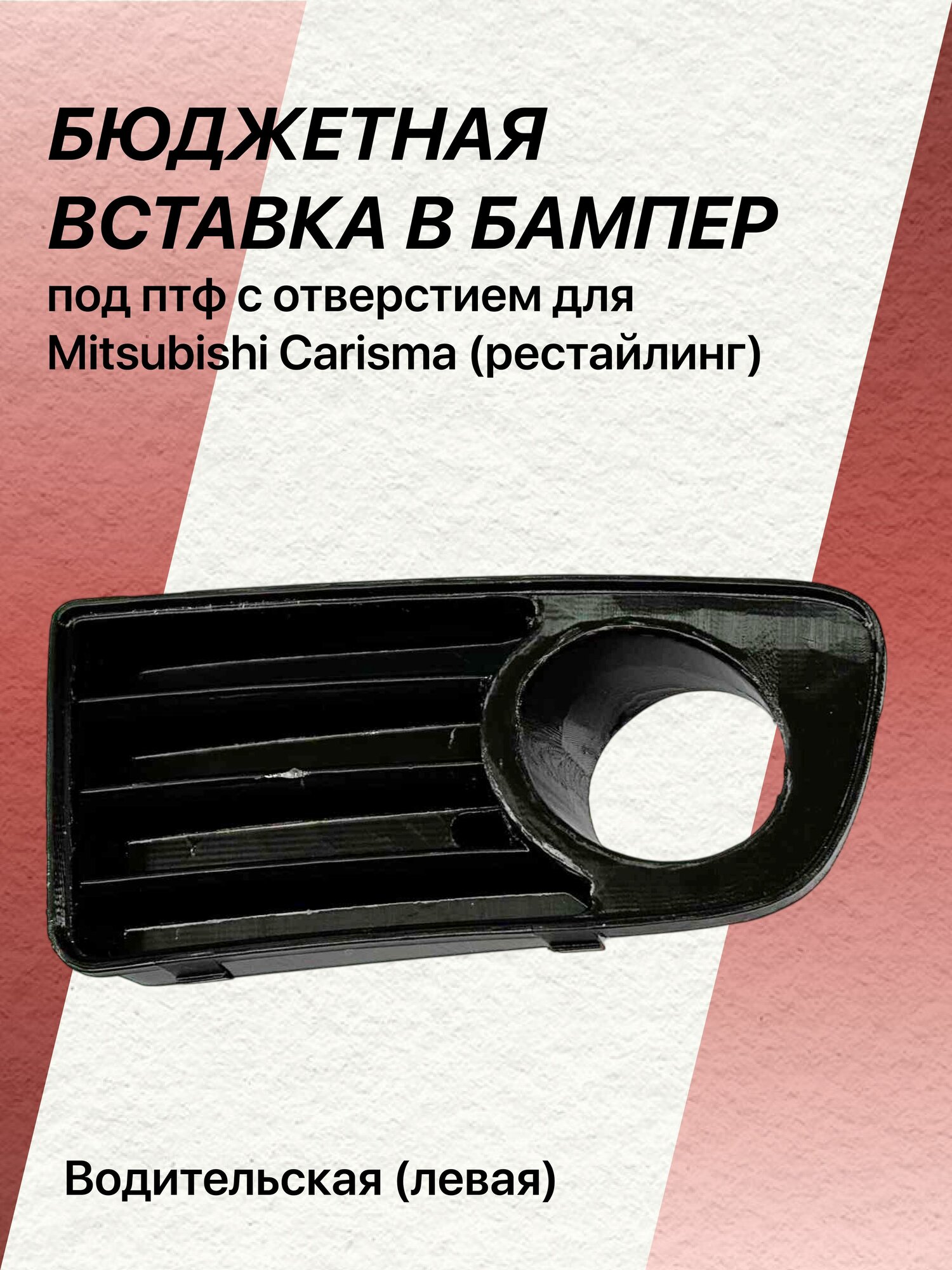 Бюджетная водительская (левая) вставка в бампер под птф с отверстием для Mitsubishi Carisma (рестайлинг)