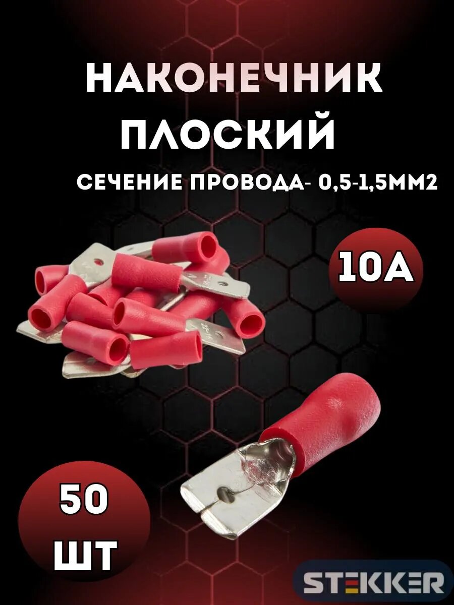 Наконечник плоский для проводов