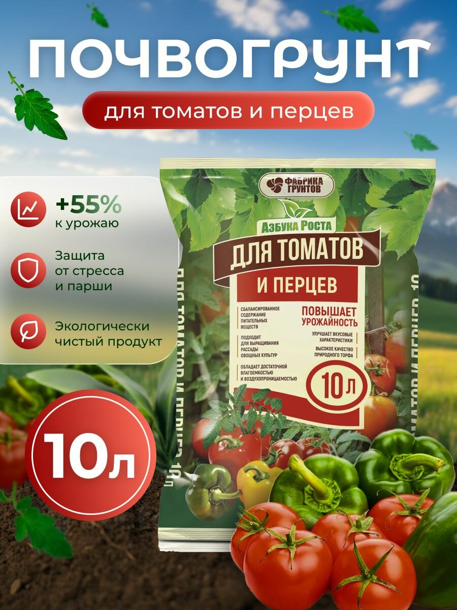 Почвогрунт Азбука Роста "Томаты Перцы", для овощных культур, 10 л