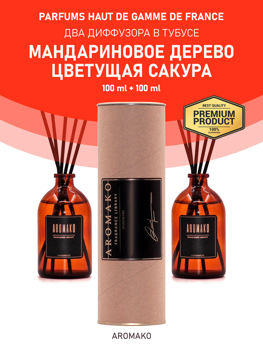 Диффузоры для дома, подарочный набор "Мандариновое дерево / Цветущая сакура", 2 x 100 ml (в тубусе)