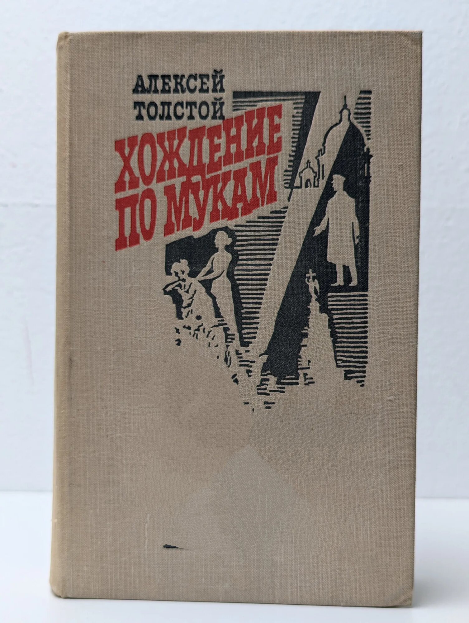 Хождение по мукам Толстой Алексей Николаевич 1976