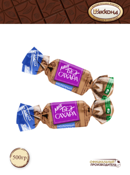 Конфеты акконд "Мне без сахара", молочный шоколад, без ГМО, 500 г