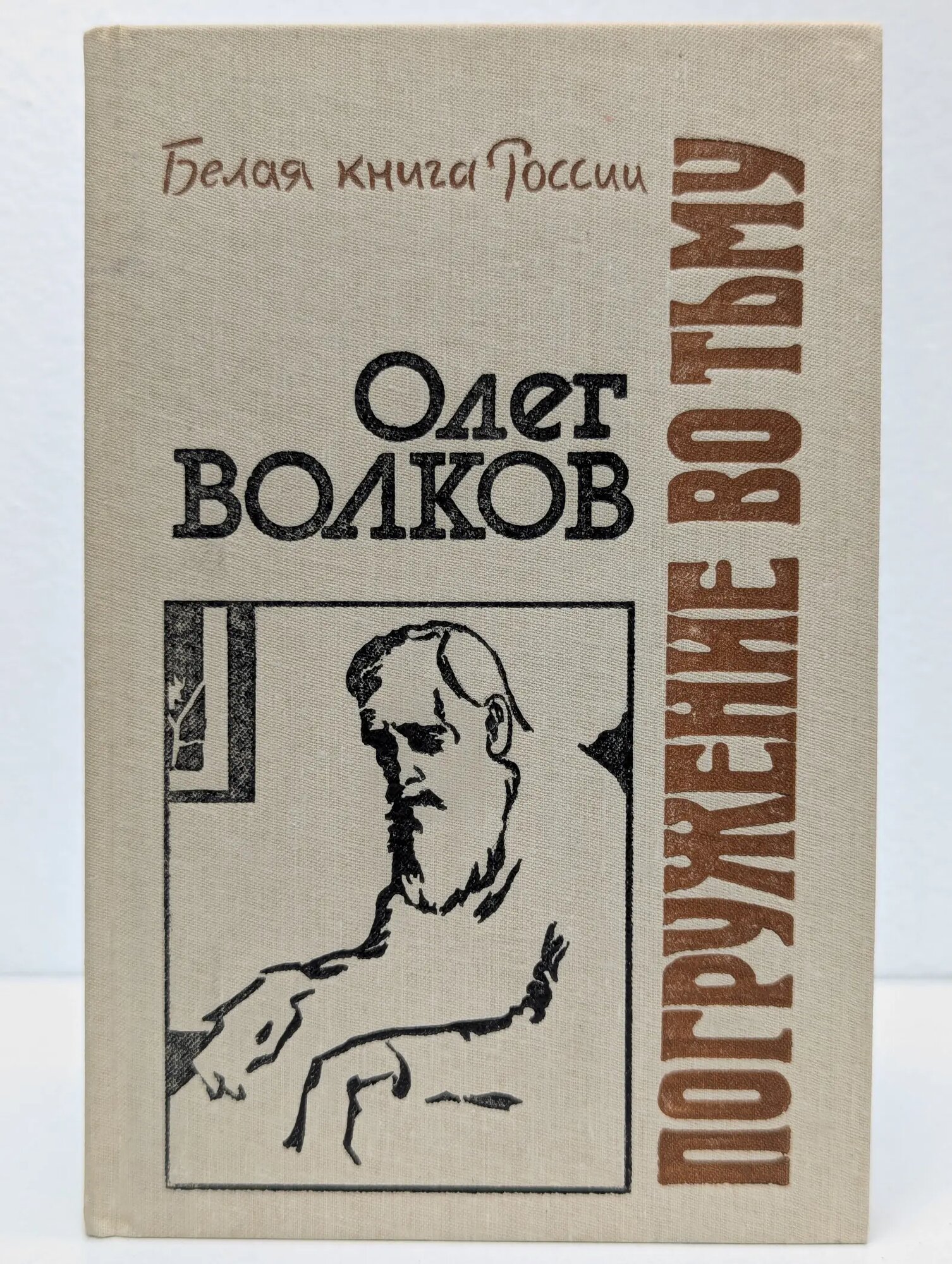 Погружение во тьму Волков Олег Васильевич 1989