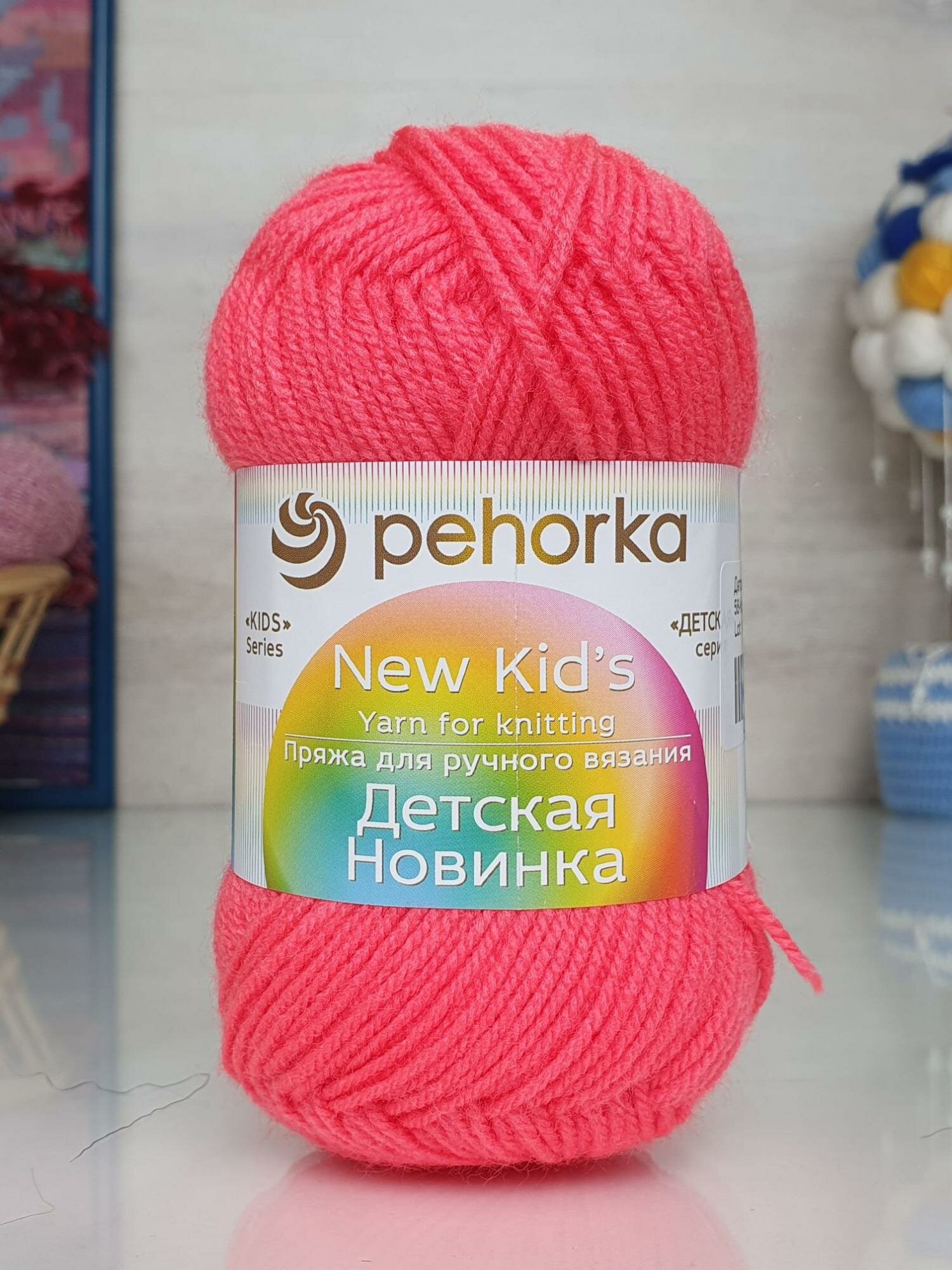 Пряжа Детская новинка (Пехорка), коралл - 58, 100% акрил высокообъёмный, 10 мотков, 50 г, 200 м.