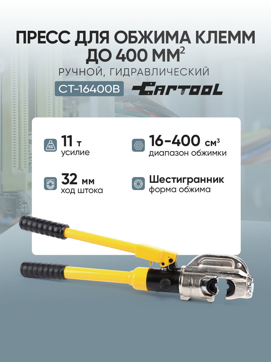 Пресс для обжима клемм до 400 мм ручной, гидравлический, 11 т Car-Tool CT-16400B