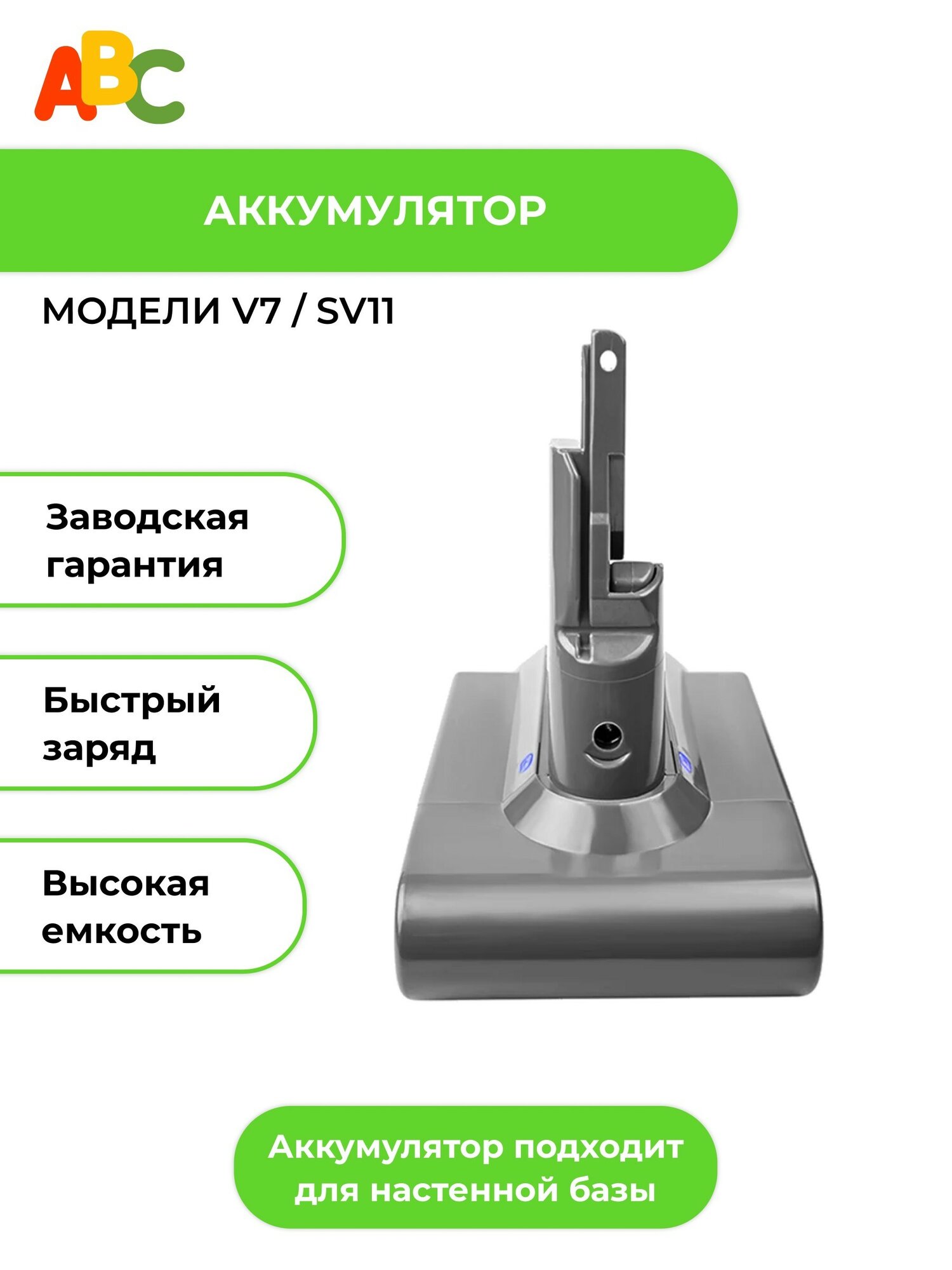 Аккумулятор (батарея) АВС 2500mAh для пылесоса Dyson/ Дайсон V7, SV11