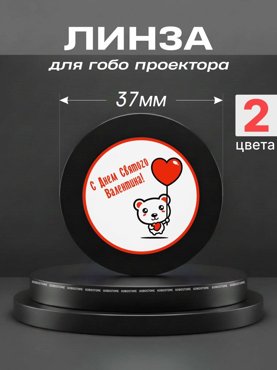 Линза для гобо-проектора праздничная на 14 февраля/подарок на 14 февраля/проекция на стену/готовый гобо слайд 37 мм от GOBOSTORE 2 цвета