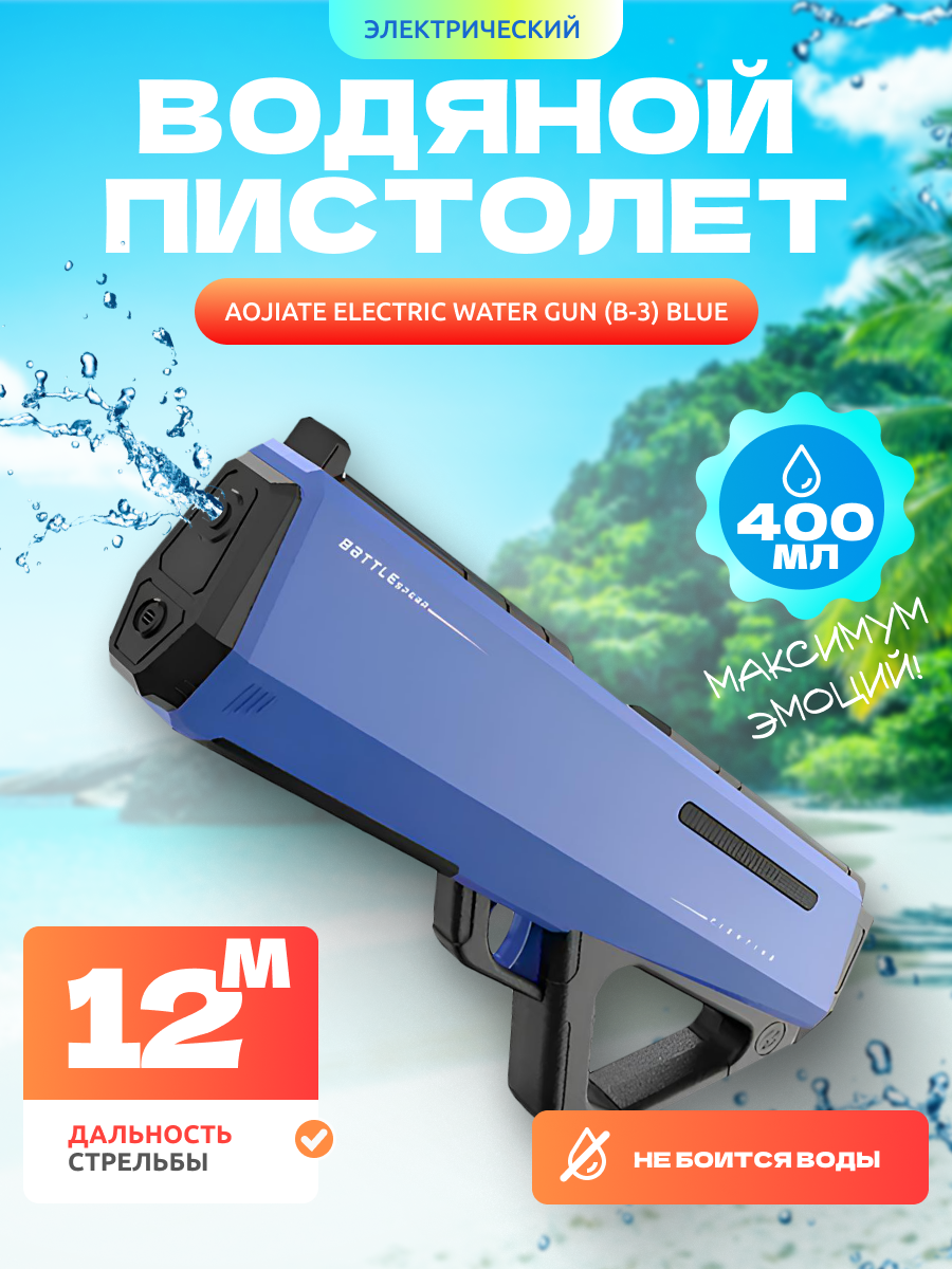 Электрический водяной пистолет Aojiate Electric Water Gun (B-3) Blue