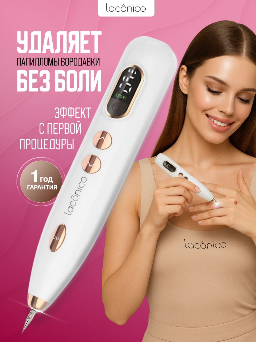 Аппарат косметологический Laconico, для удаления папиллом/бородавок/веснушек, белый