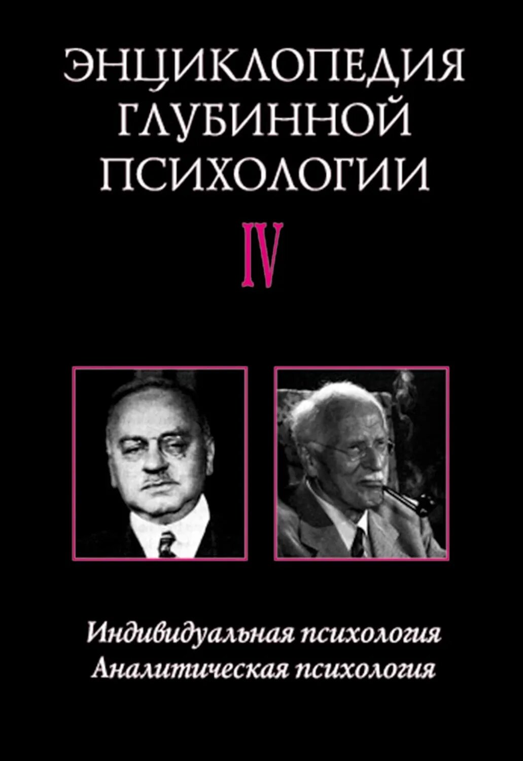 Энциклопедия глубинной психологии. Том IV. Индивидуальная психология. Аналитическая психология [Цифровая книга]