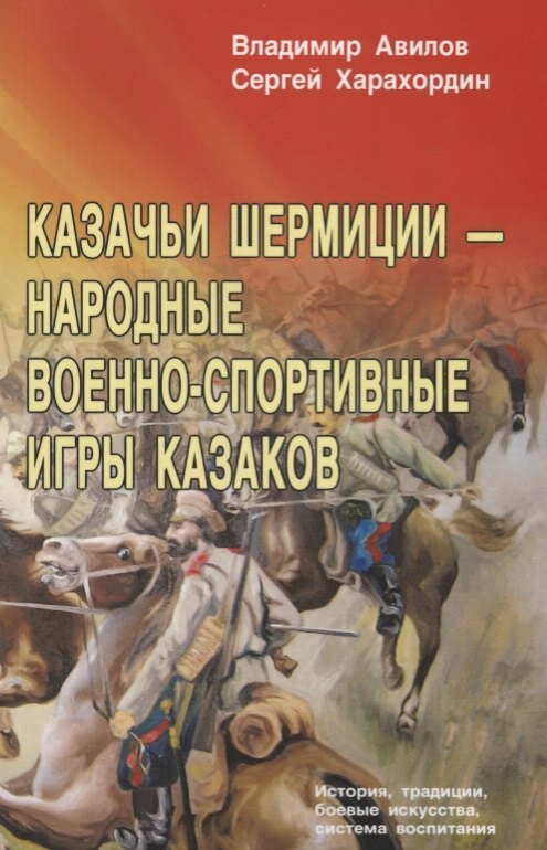 Книга: "Казачьи шермиции - народные военно-спортивные игры казаков" от Авилов В, русский язык, Боевые искусства