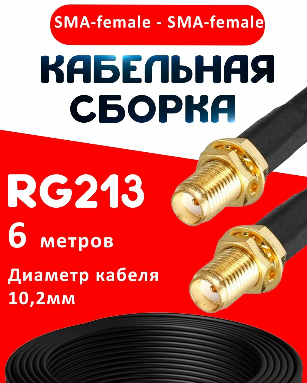 Кабельная сборка RG-213 с разъемами SMA-female - SMA-female, 6 метров