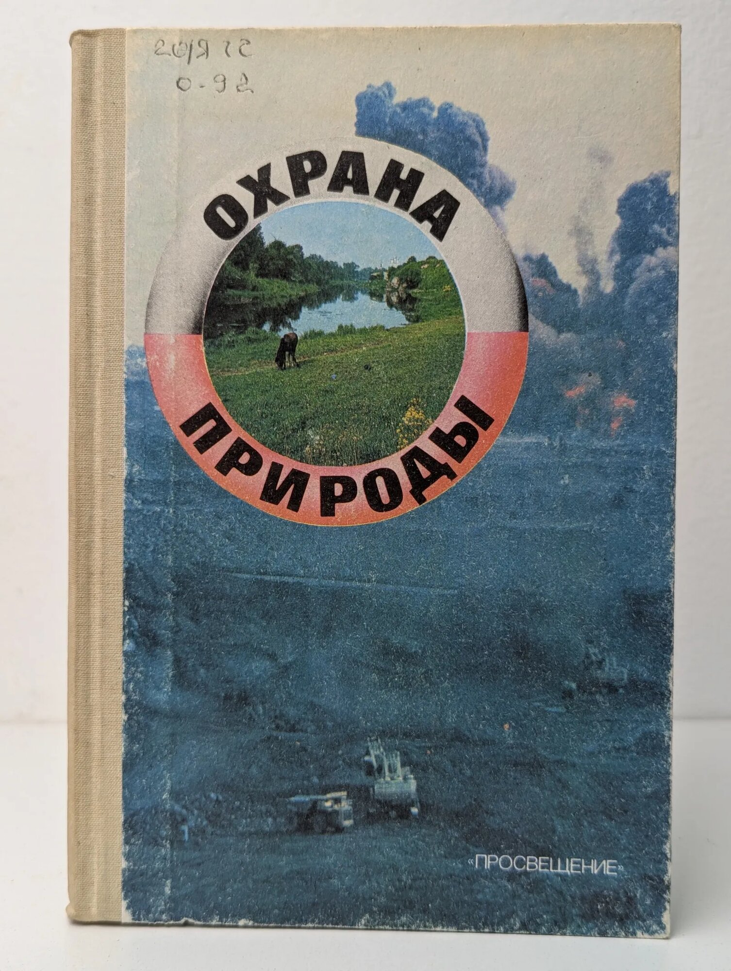 Охрана природы Пашканг Константин Васильевич, Соловьева Марина Петровна, Родзевич Николай Николаевич, Михеев Алексей Васильевич 1990