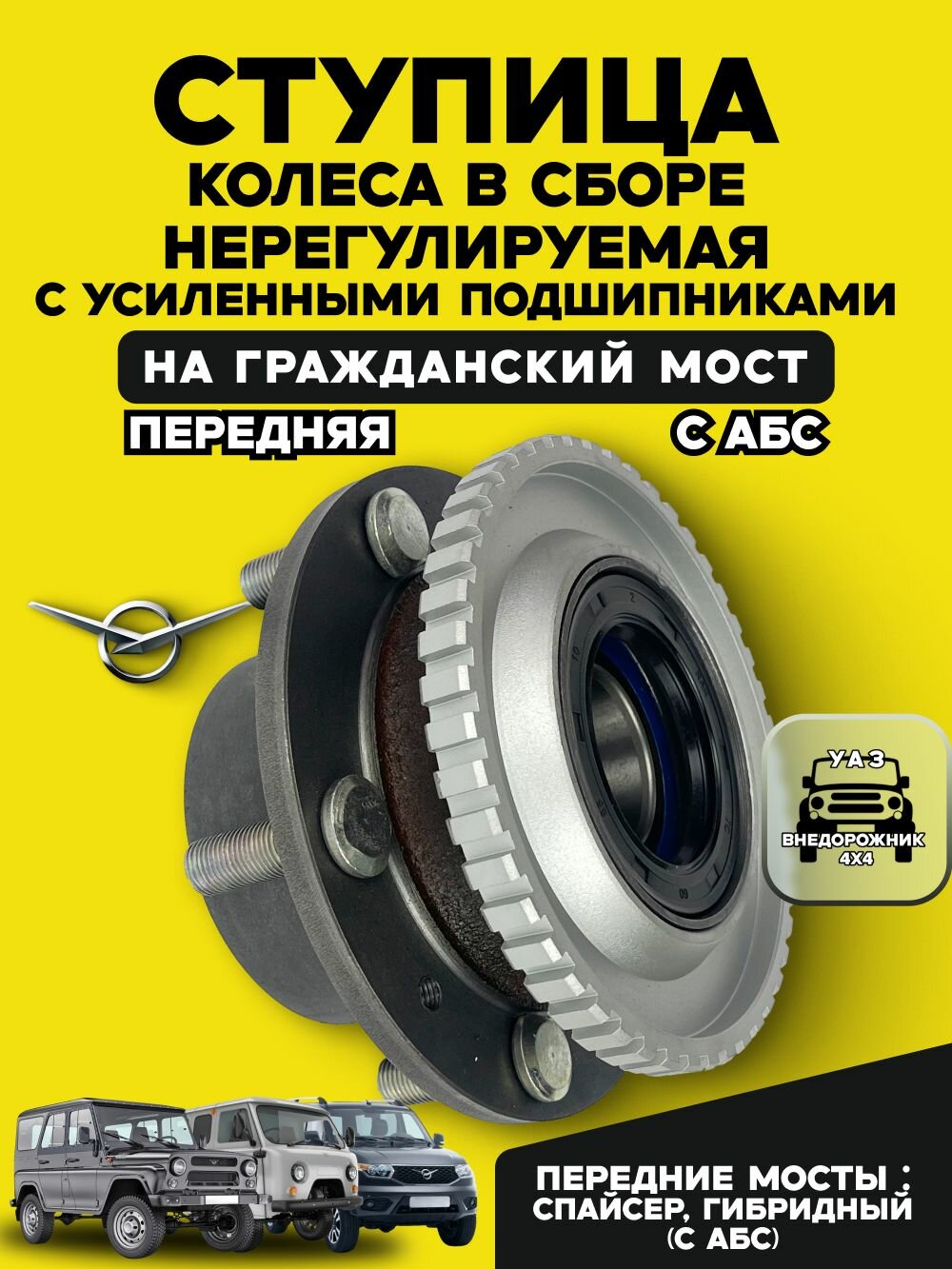 Ступица колеса УАЗ с АБС нерегулируемая с усиленными подшипниками в сборе передняя (на гражданский мост)