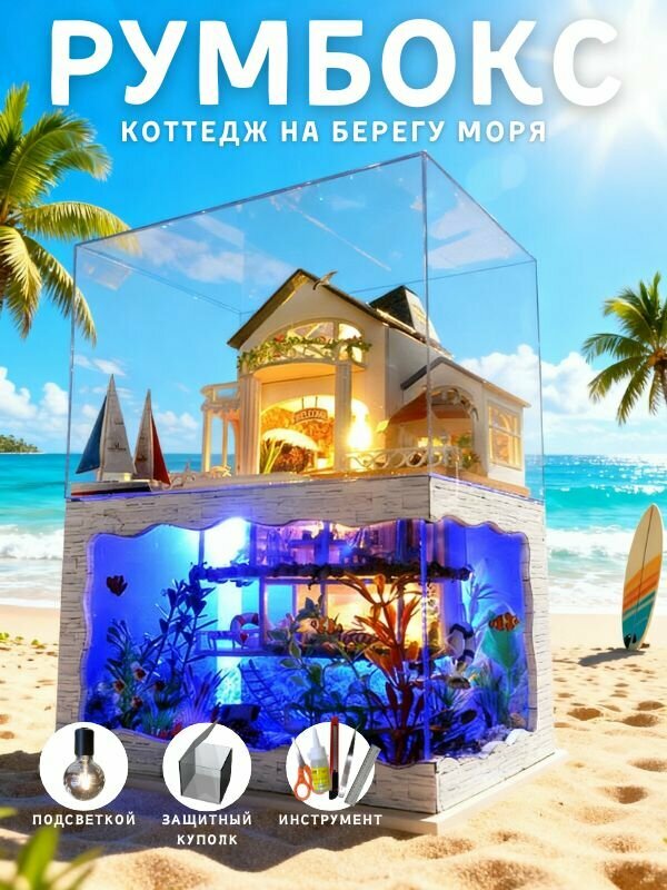 Румбокс Интерьерный конструктор, Коттедж на берегу моря
