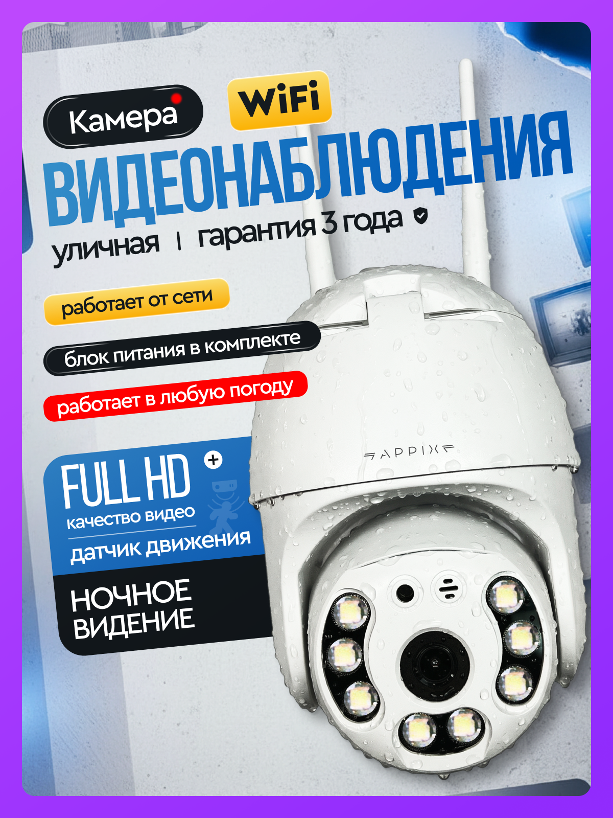 Камера видеонаблюдения Wi-Fi уличная и для дома с датчиком движения и ночным видением, до 128гб, поворотная Appix