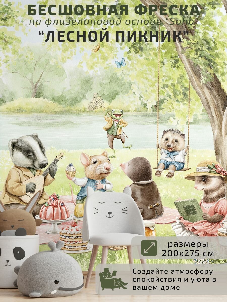 Фотообои флизелиновые бесшовные на стену "Лесной пикник" 200x275 см. Wall Chic на премиальной основе SOHO.