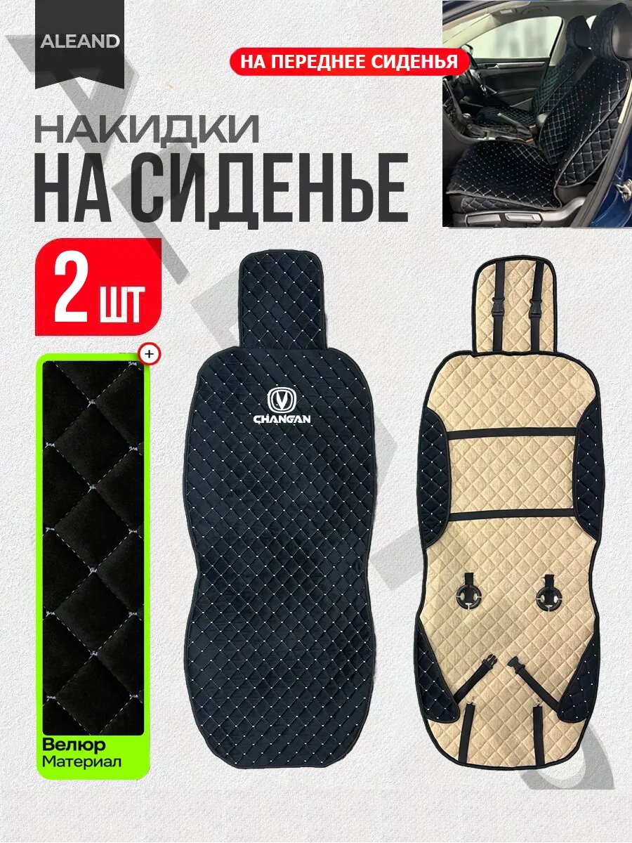 Накидки/Чехлы на передние сидения CHANGAN CS 35 PLUS +