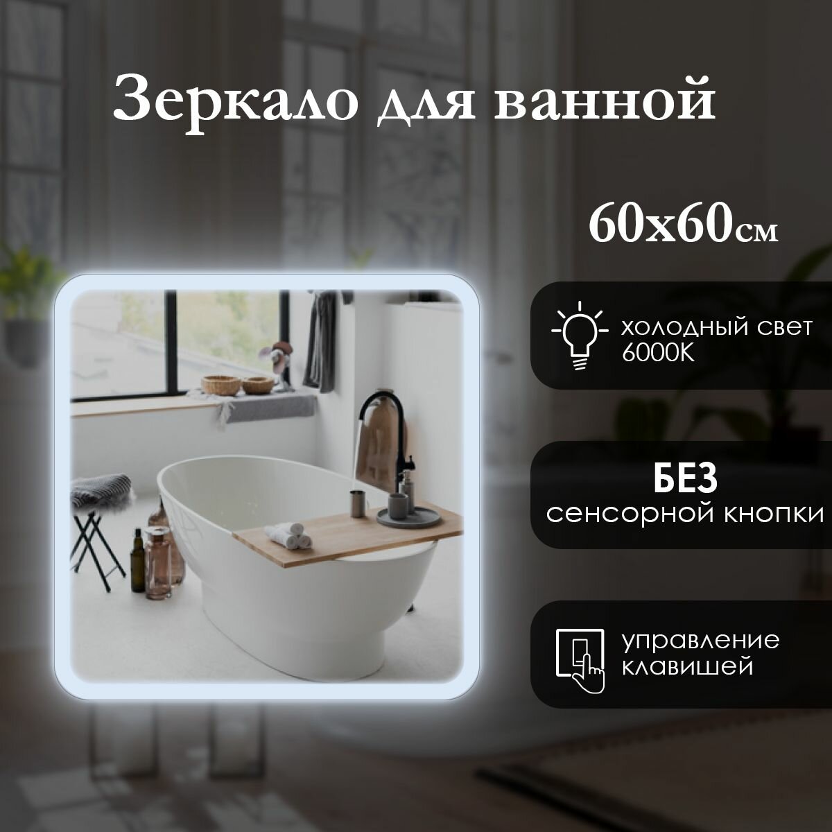 Зеркало настенное квадратное 60х60 см с закруглёнными углами и фронтальной подсветкой по краю зеркального полотна для ванной, без сенсорной кнопки, холодный свет 6000K. Яркая светодиодная лента (led)