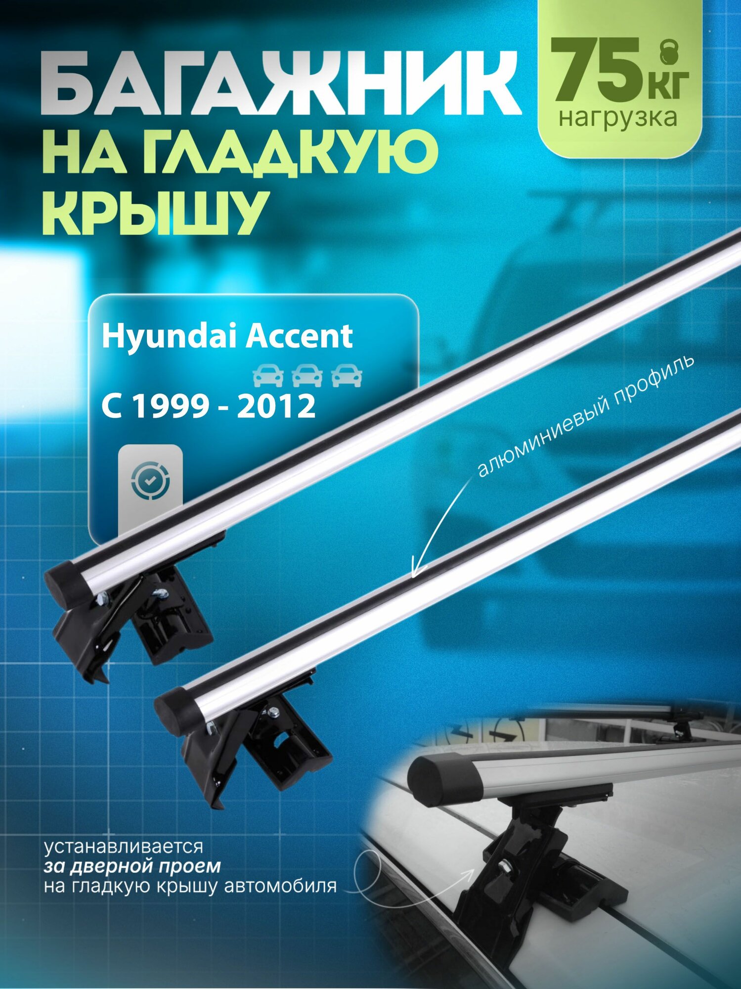 Багажник на гладкую крышу автомобиля за проем двери D-1 на Хендай Акцент / Hyundai Accent (с 1999 - 2012 г.) аэродинамические дуги 120см