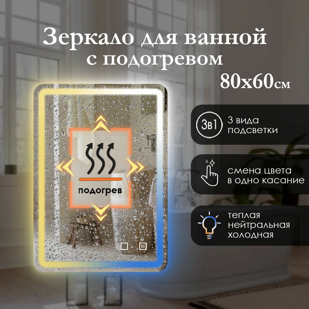 Зеркало прямоугольное с закругленными углами 80х60 см и фронтальной подсветкой, сенсорная кнопка, регулировка температуры 3в1 (теплый, нейтральный, холодный цвет 3000/4000/6500к), подогрев.