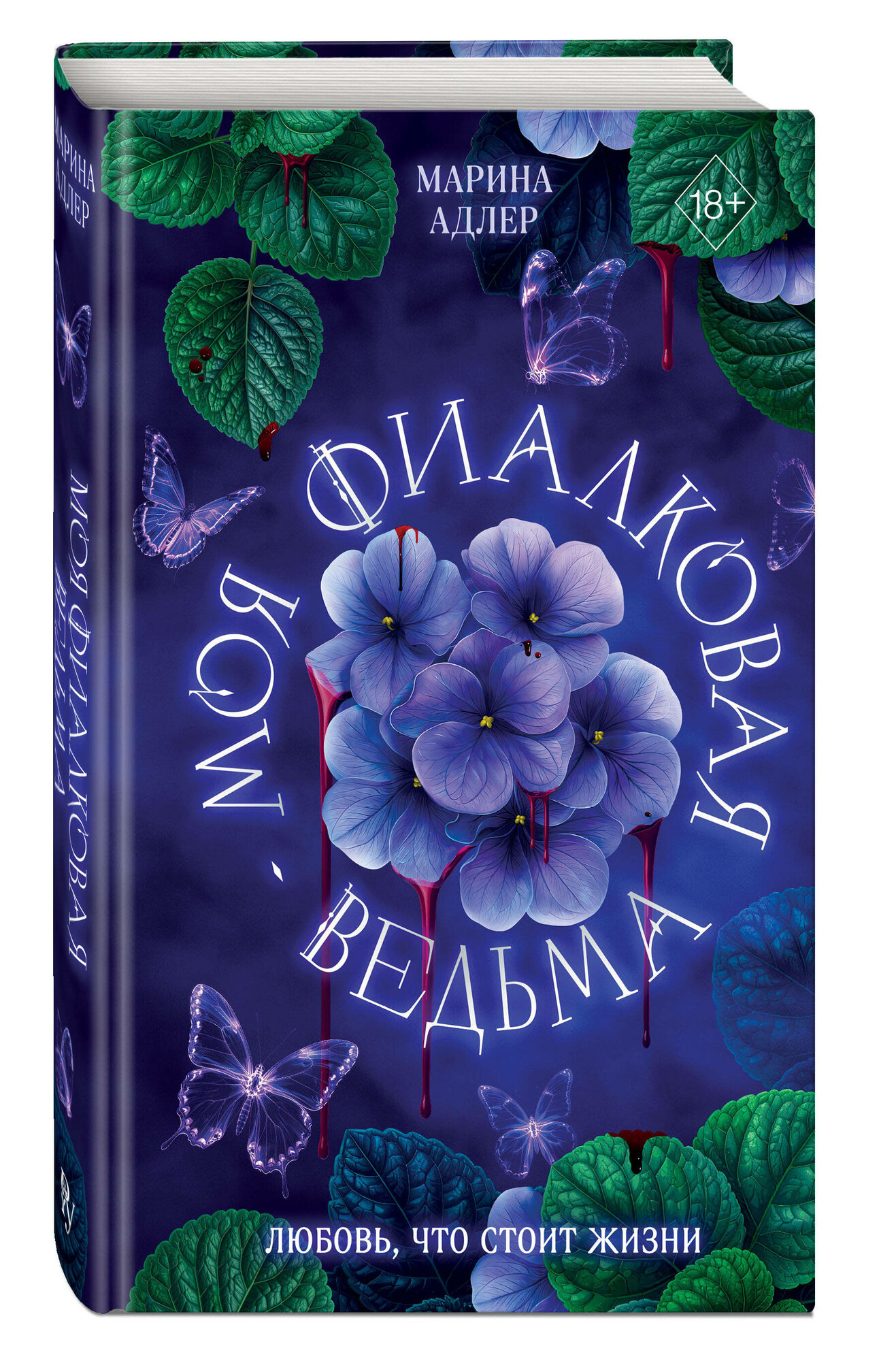 Адлер М. Моя фиалковая ведьма