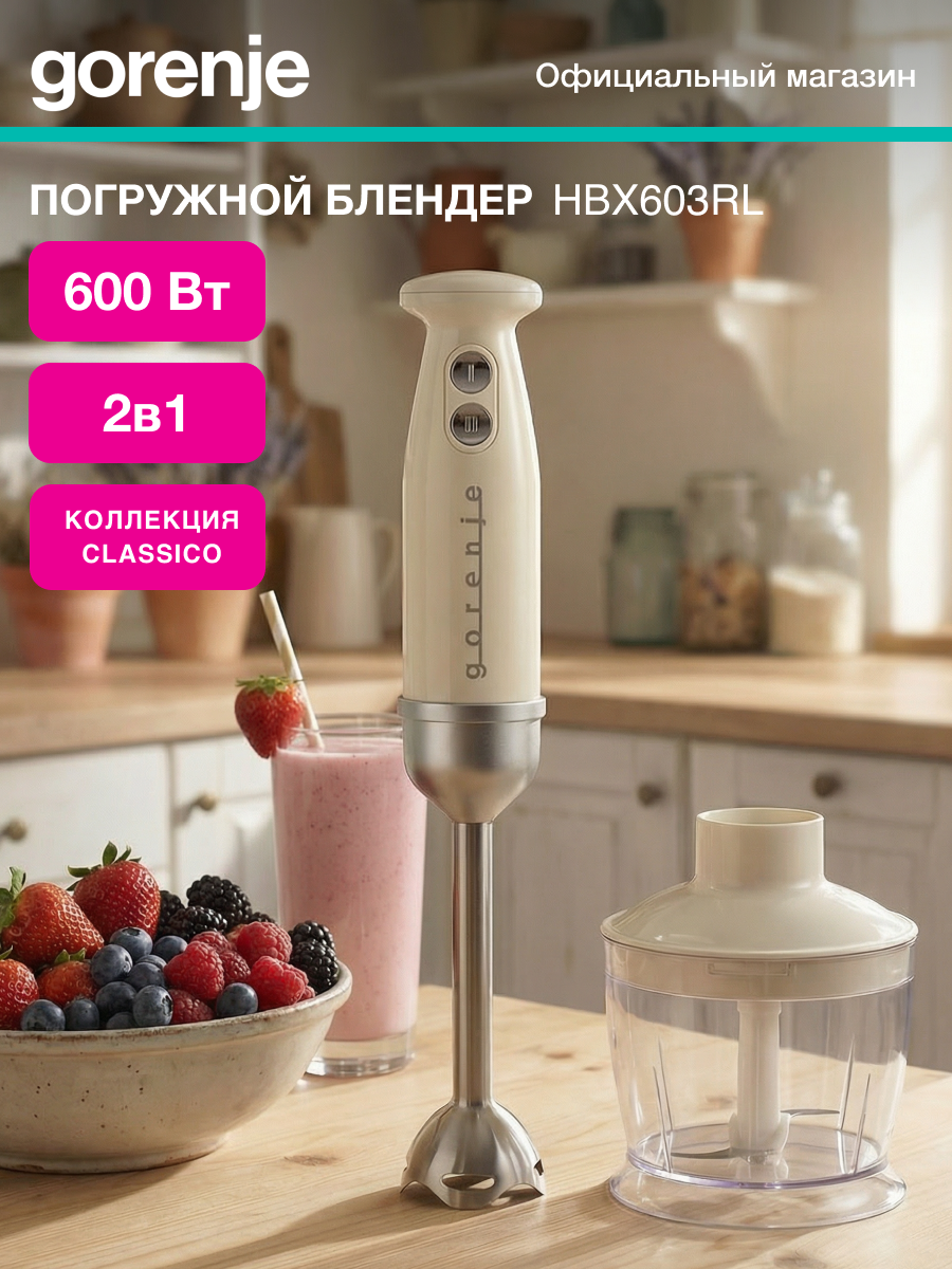 Блендер погружной Gorenje HBX603RL бежевый, мощность 600Вт, материал погружной части нержавеющая сталь