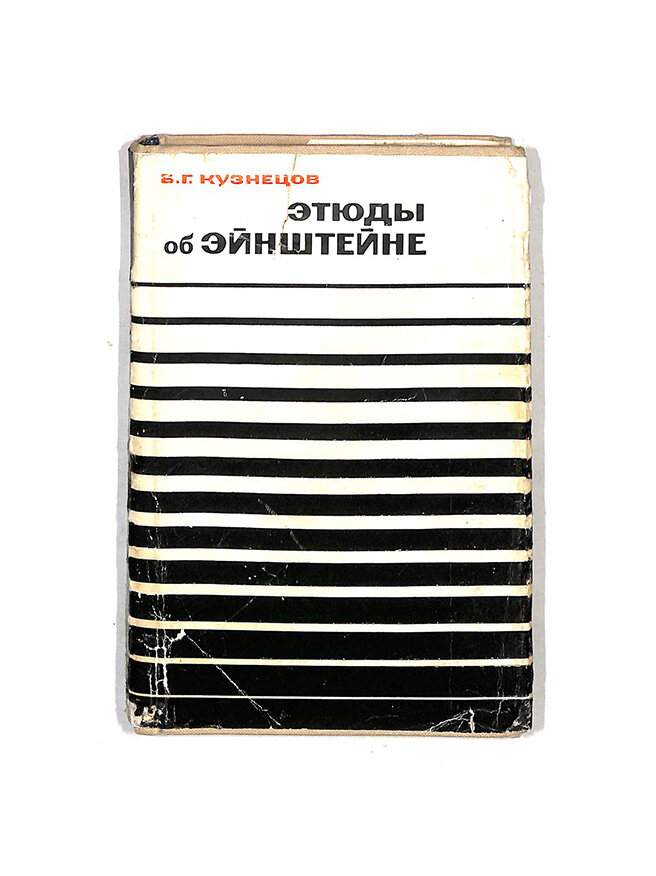 Этюды об Эйнштейне